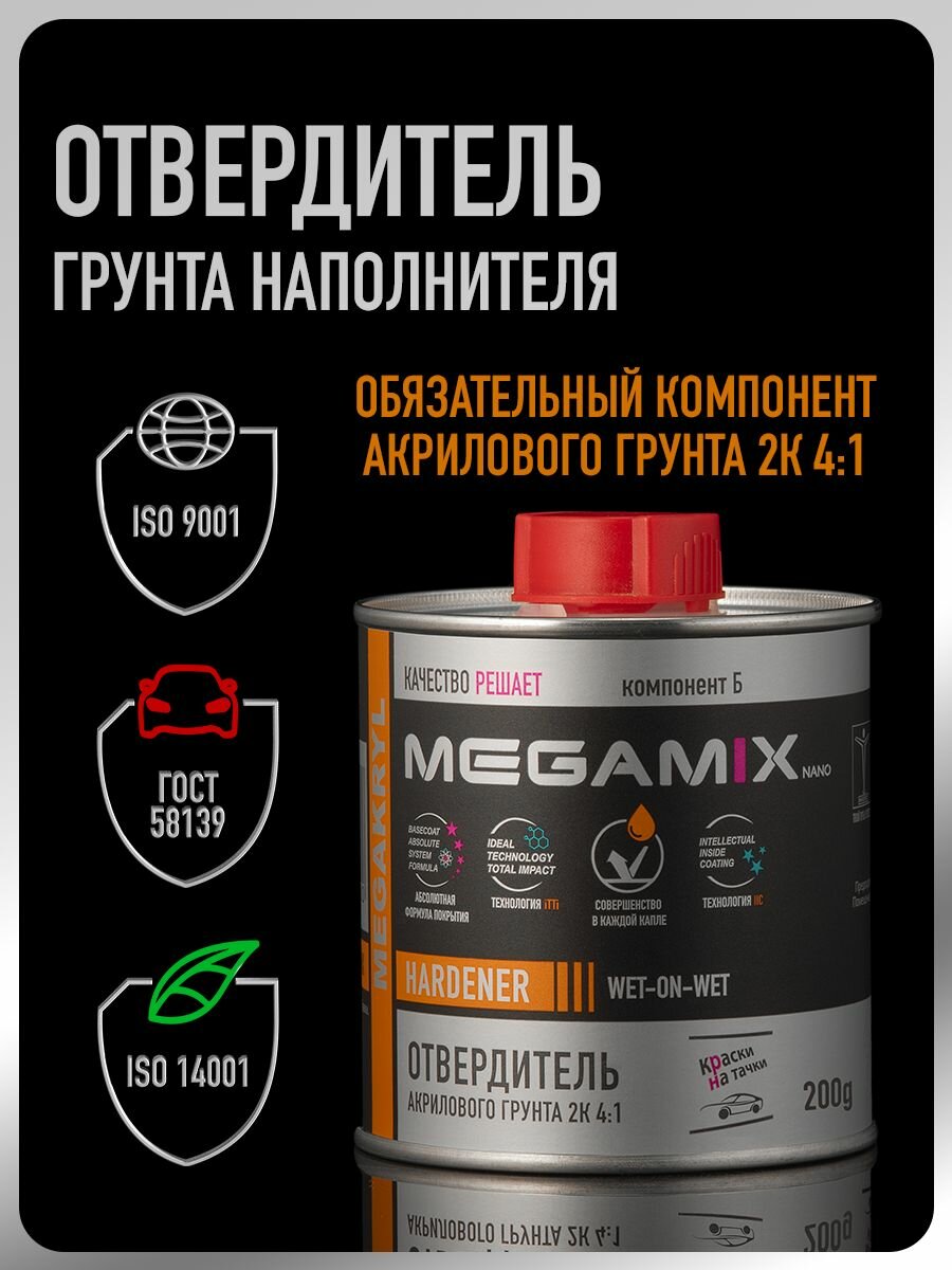 Отвердитель для акрилового грунта-наполнителя 4:1 2K, 200 гр, MEGAMIX
