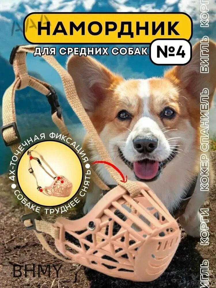 Намордник для собак средних пород, размер №4 L для корги, бигля, для спаниеля лайки пуделя, для чау-чау эрдельтерьера, сиба-ину и щенков, пластиковый бежевый.