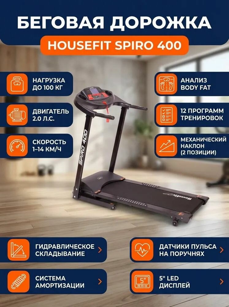 Беговая дорожка HOUSE FIT SPIRO 400