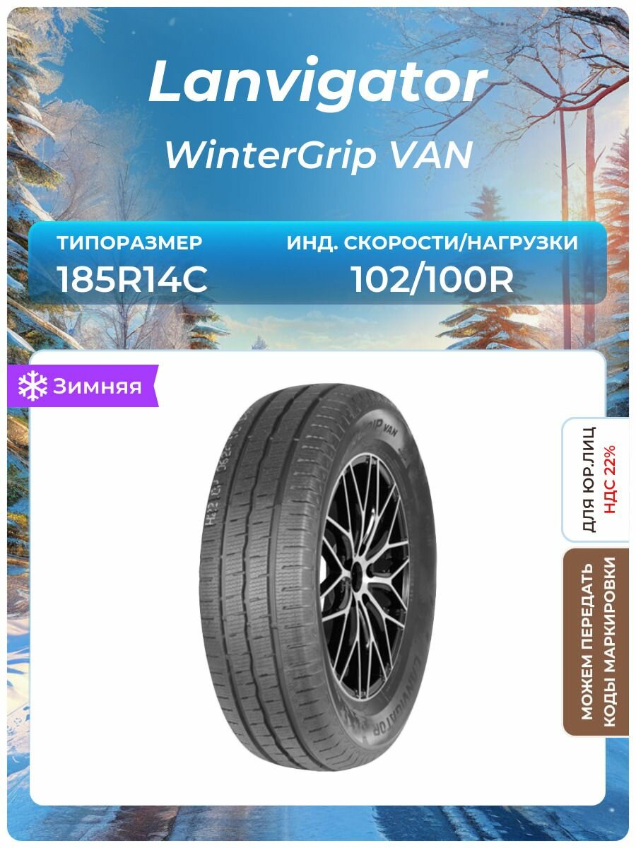 Шина Lanvigator WinterGrip VAN