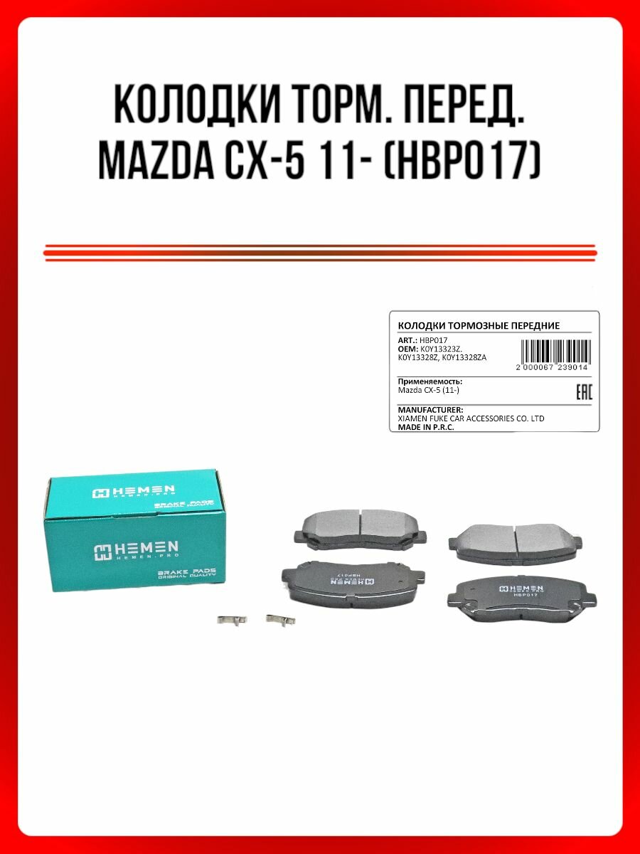Колодки торм. перед. Mazda CX-5 11- (HBP017)