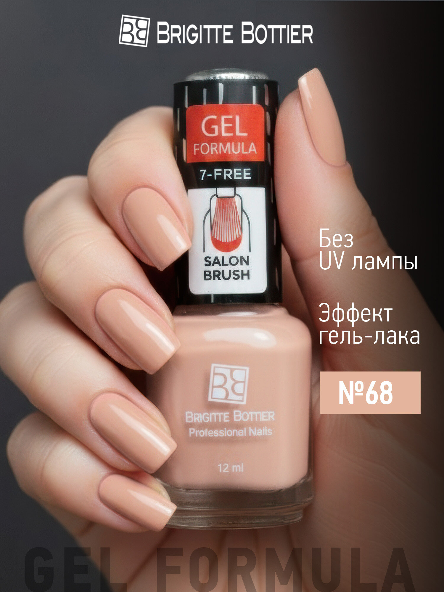Brigitte Bottier лак для ногтей GEL FORMULA №68 Персиковый, 12мл