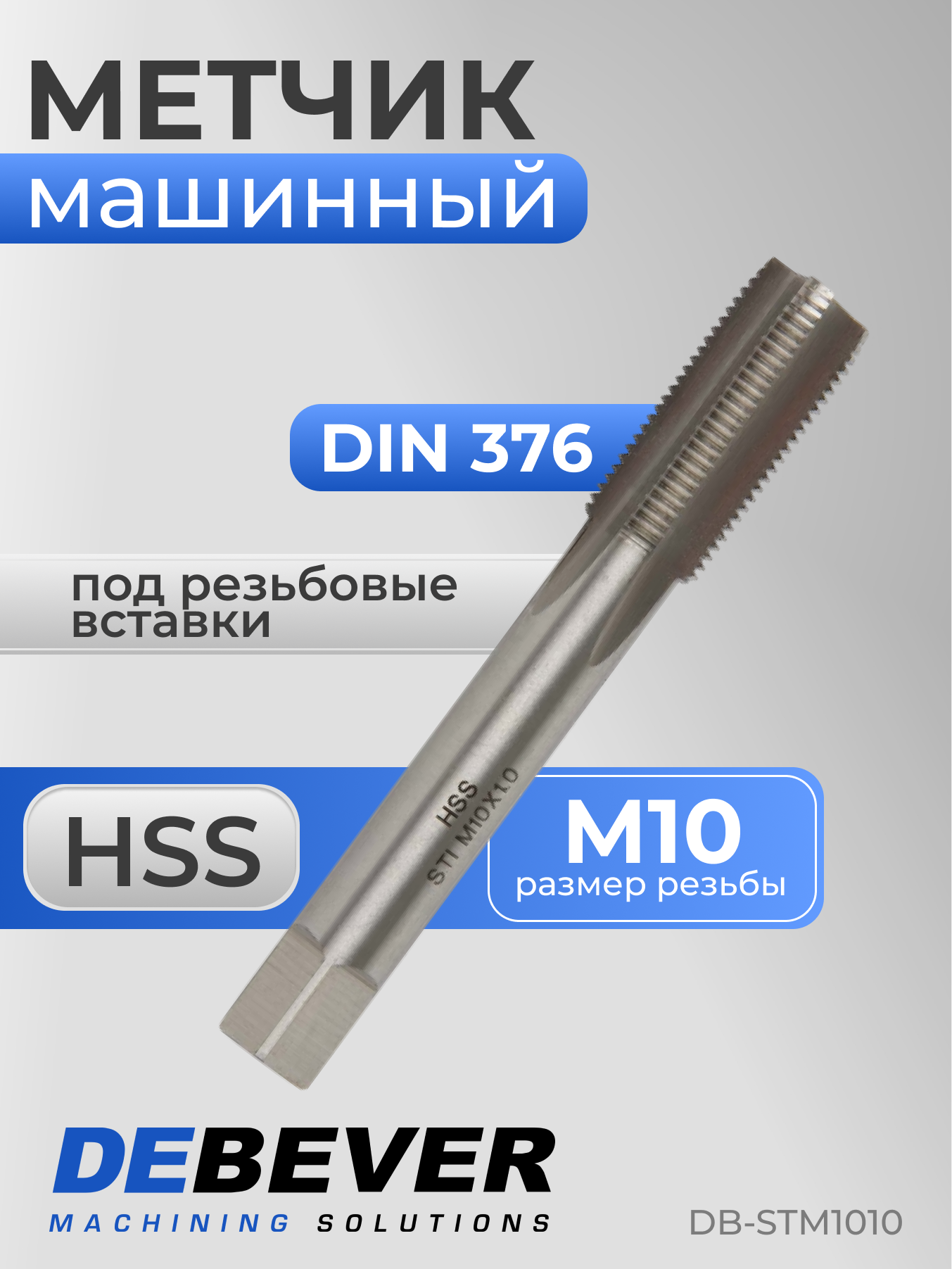Метчик HSS м/р под резьбовые вставки системы STI М10x1 DB-STM1010