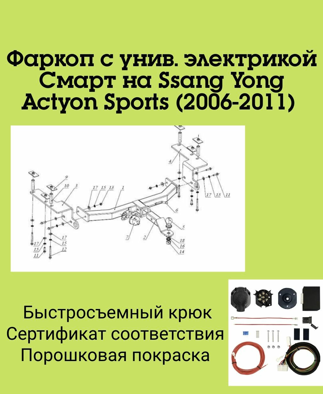 Фаркоп с унив. электрикой Смарт на Ssang Yong Actyon Sports FA 0597-E (с 2006 по 2011 г. в.) Бизон