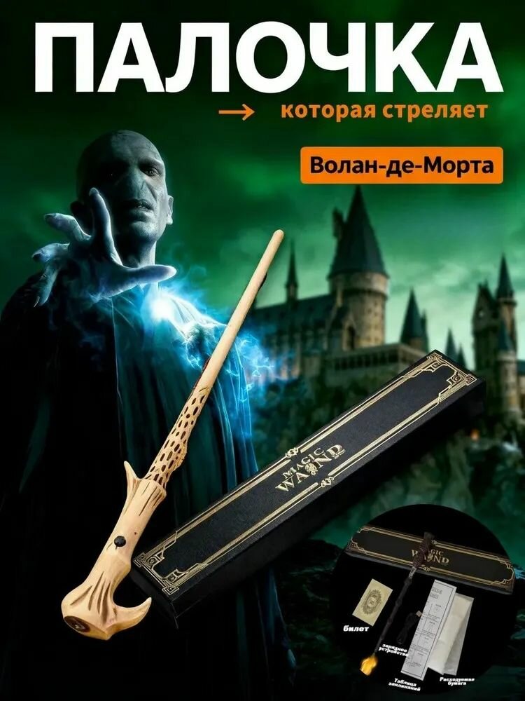 Волшебная палочка Гарри Поттера, стреляющая, Волан-де-Морт
