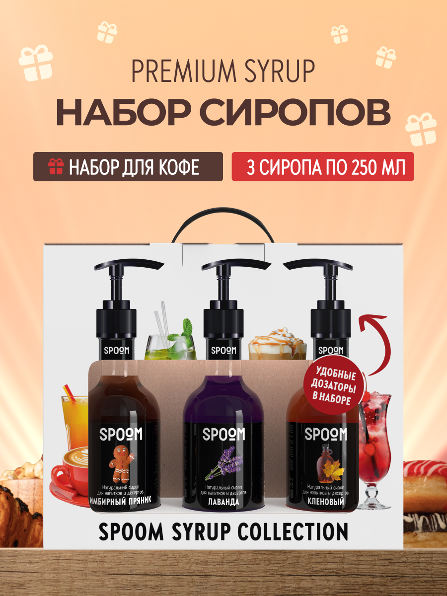 Набор сиропов SPOOM №8 для кофе Имбирный пряник, Лаванда, Кленовый в фирменной упаковке (3 шт по 250 мл) + 3 дозатора в подарок
