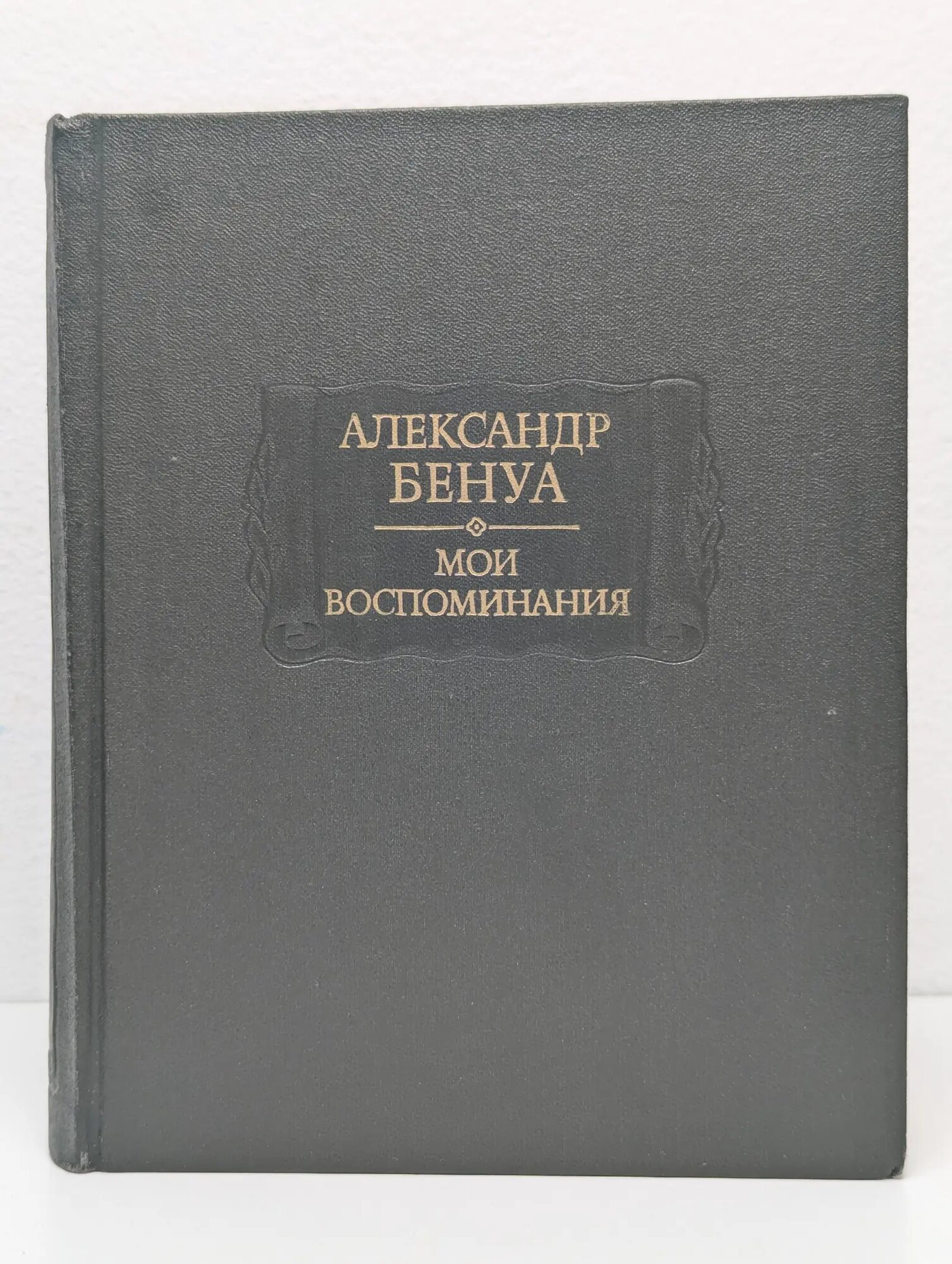 Александр Бенуа. Мои воспоминания. В 5 книгах. Книга 1-3 Бенуа Александр Николаевич 1990