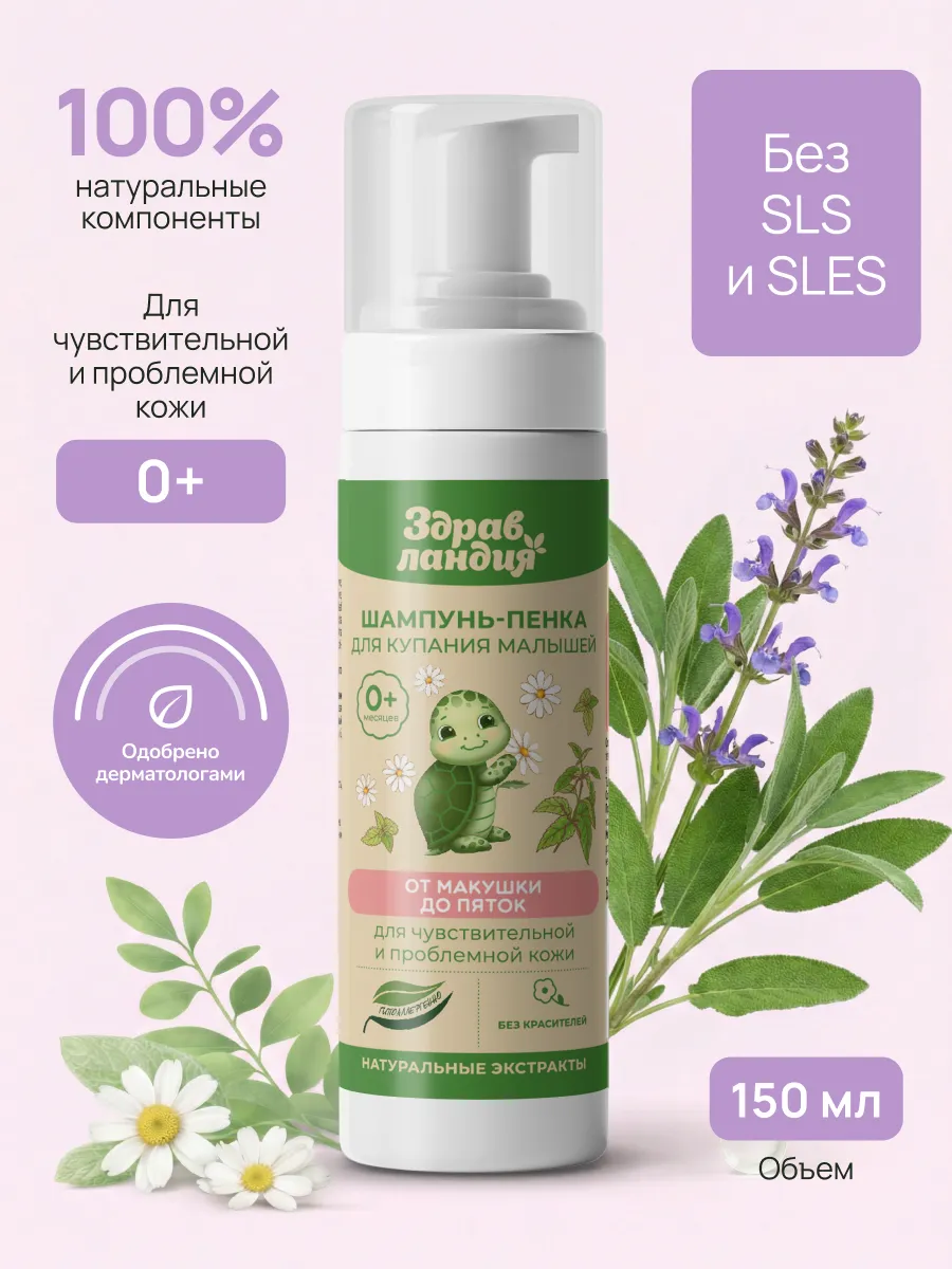 Шампунь-пенка Здравландия, для новорожденных, для всех типов волос, 150мл
