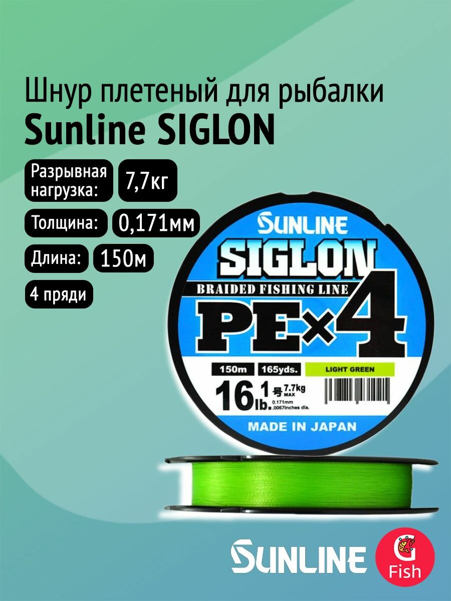 Плетеный шнур для рыбалки Sunline SIGLON PE 4 150M(Light Green) #1/16LB