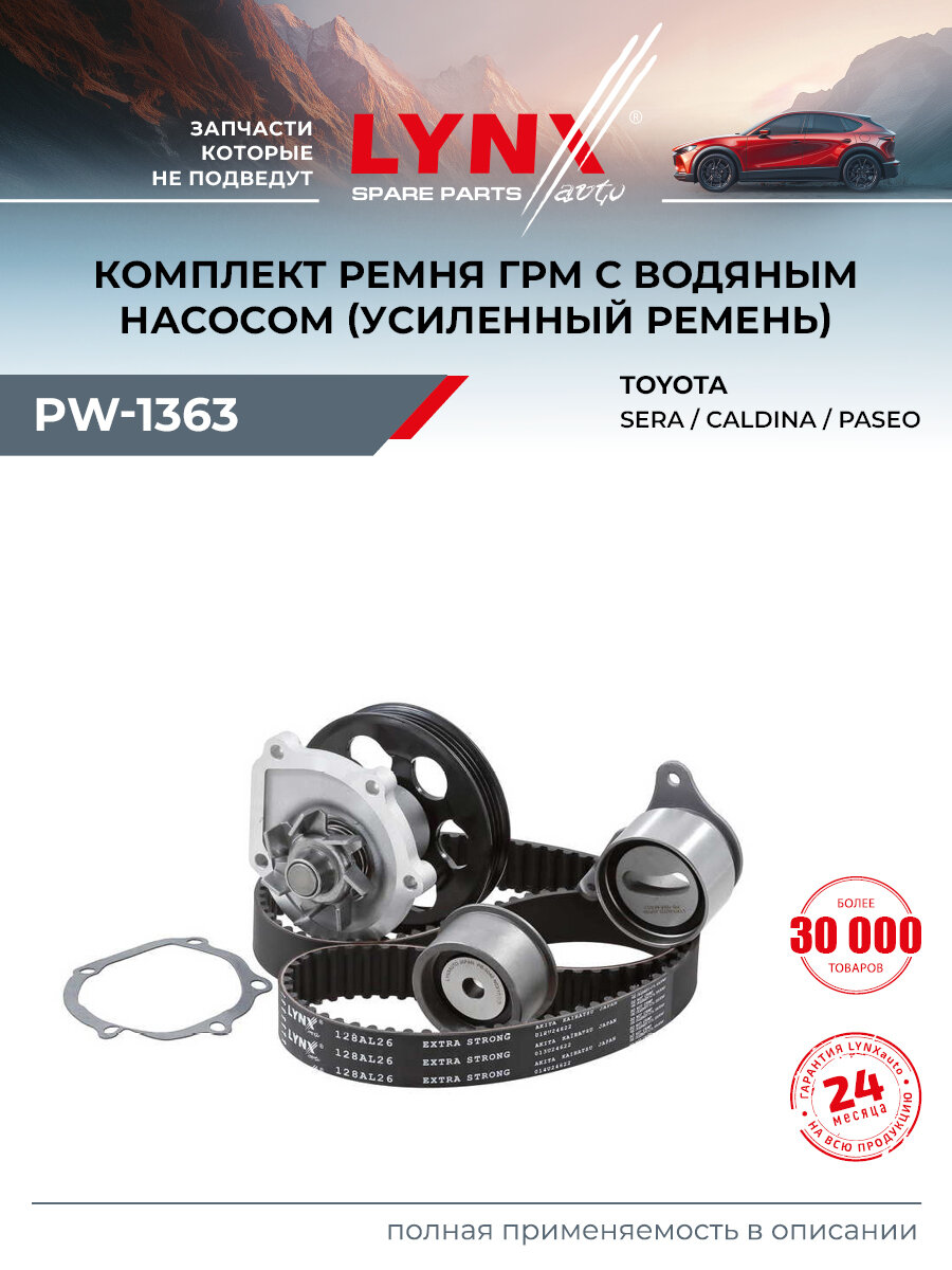 Комплект ремня ГРМ с водяным насосом для TOYOTA CALDINA, PASEO, SERA / LYNXauto PW-1363