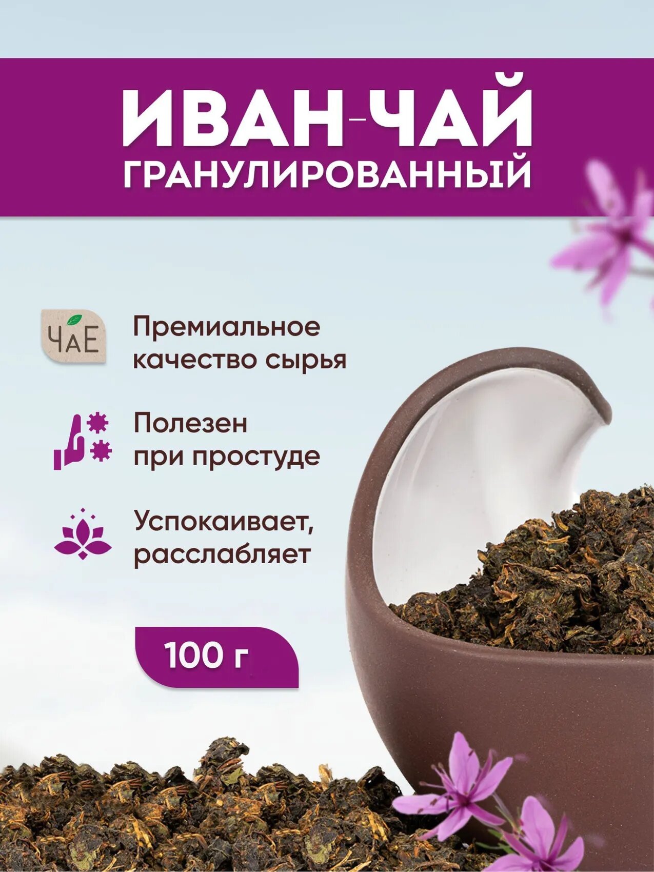 Иван-чай гранулированный, крымский травяной сбор ЧаЕ, 100 г