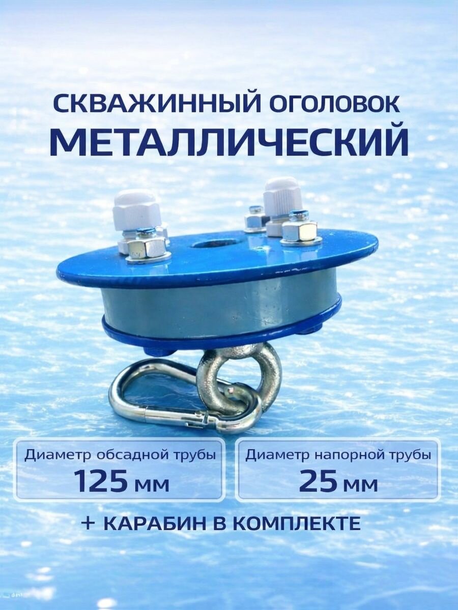 Оголовок для скважин металлический 125-25