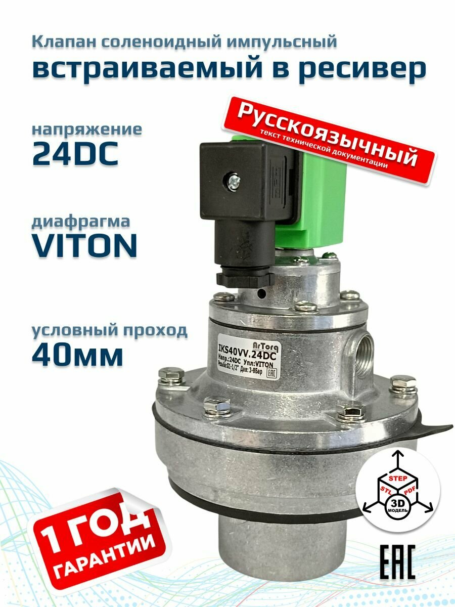 Импульсный электромагнитный клапан для рукавных фильтров, мембранного типа, встраиваемый в ресивер, диафрагма VITON, IKS40VV.24DC