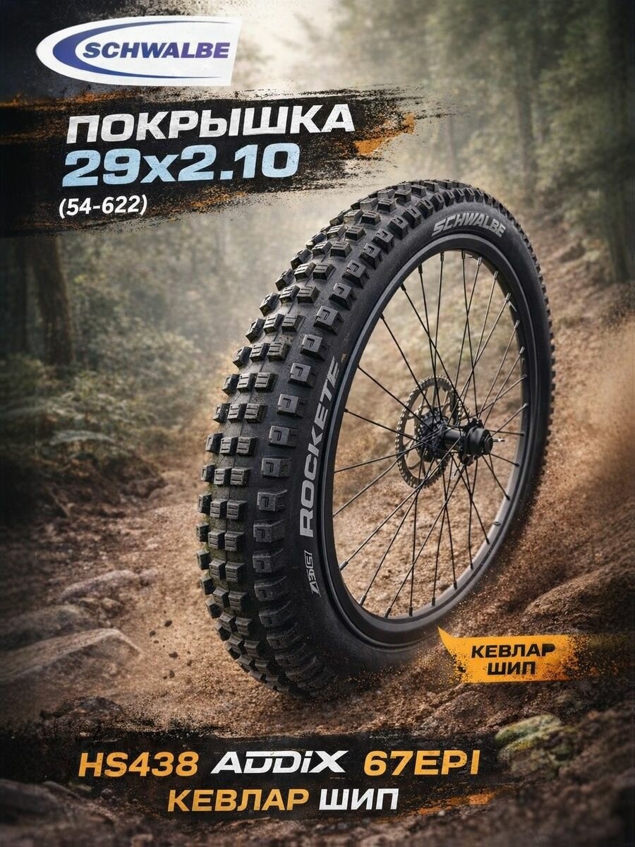 Покрышка 29х2.10 (54-622) Schwalbe Rocket Ron, HS438 Addix 67EPI, кевлар, шип.