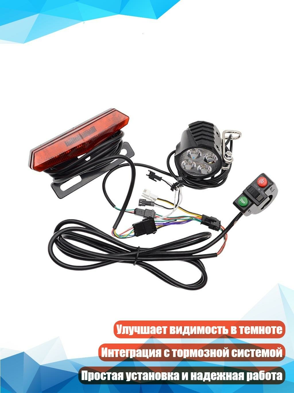 Светодиодный набор фар для электровелосипеда
