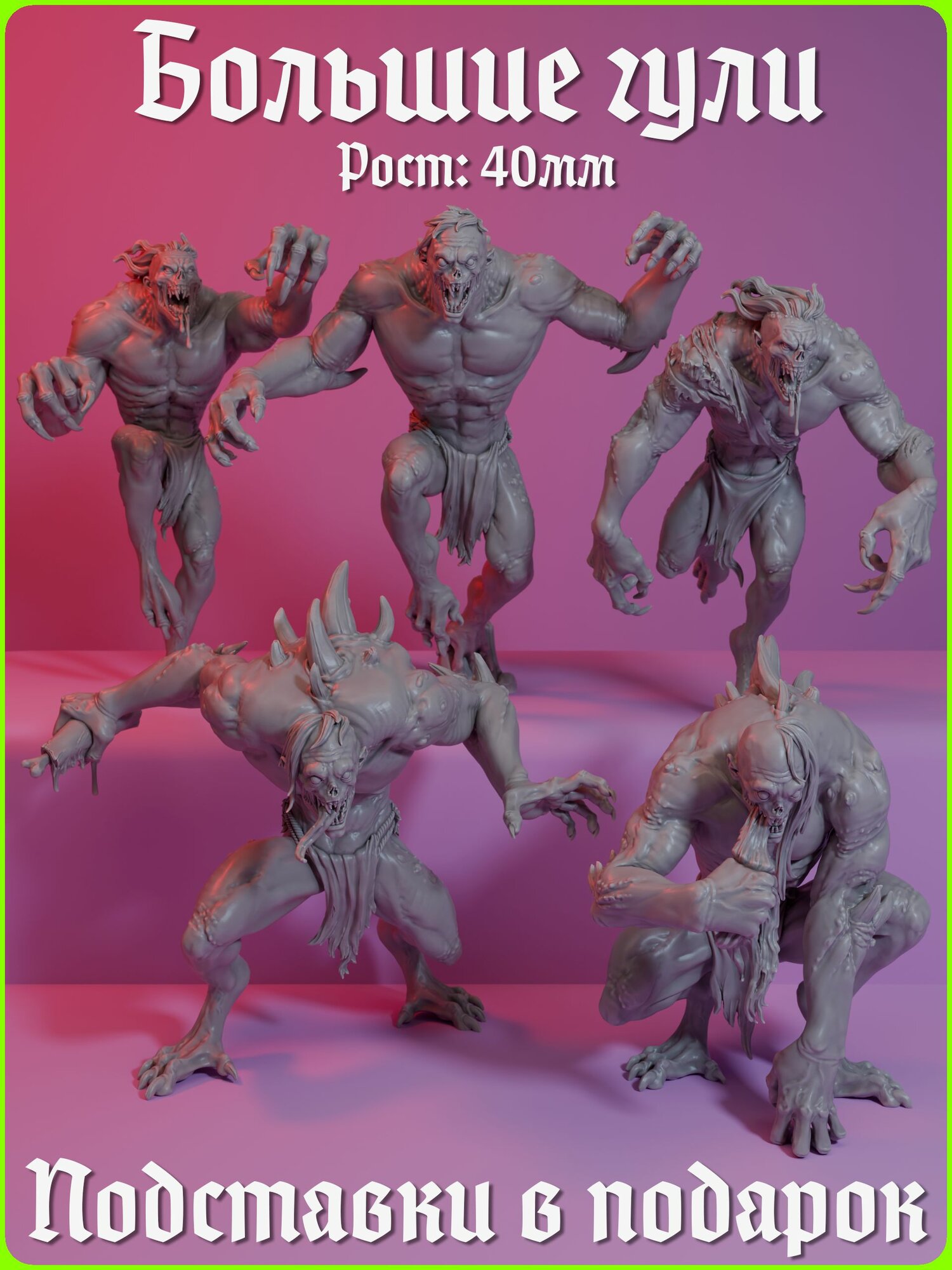 Миниатюры "Большие гули" (Нежить, Гули, Гомункулы) ДнД DnD Pathfinder НРИ