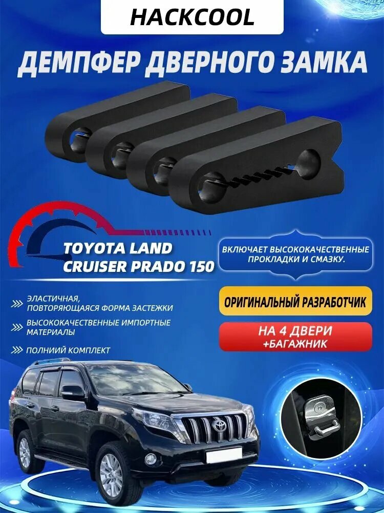 Hackcool Демпферы замков дверей Тойота Ленд Крузер Прадо 150 (Toyota Land Cruiser Prado 150), на 4 двери + на багажник