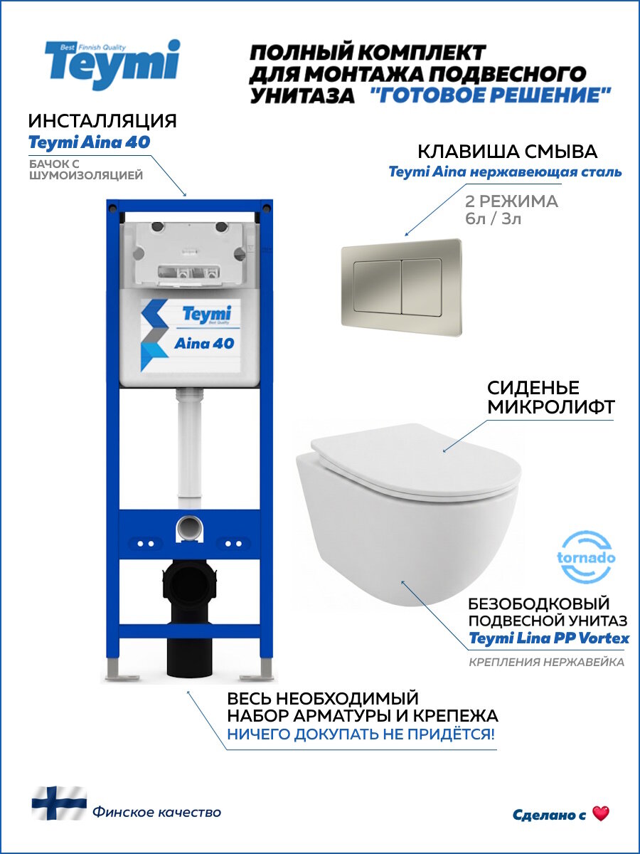Инсталляция с унитазом комплект 5 в 1 Teymi унитаз подвесной безободковый Lina PP Vortex кнопка нержавеющая сталь F17096