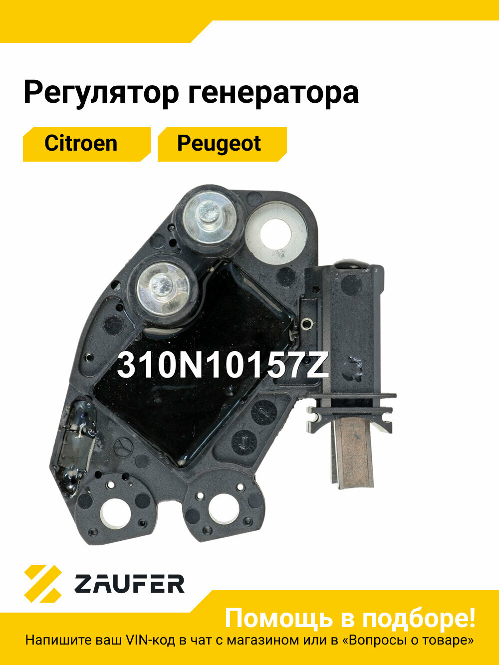 Регулятор генератора Citroen Berlingo, C4, C5, C8, Xsara / Peugeot 207, 307, 407, 607