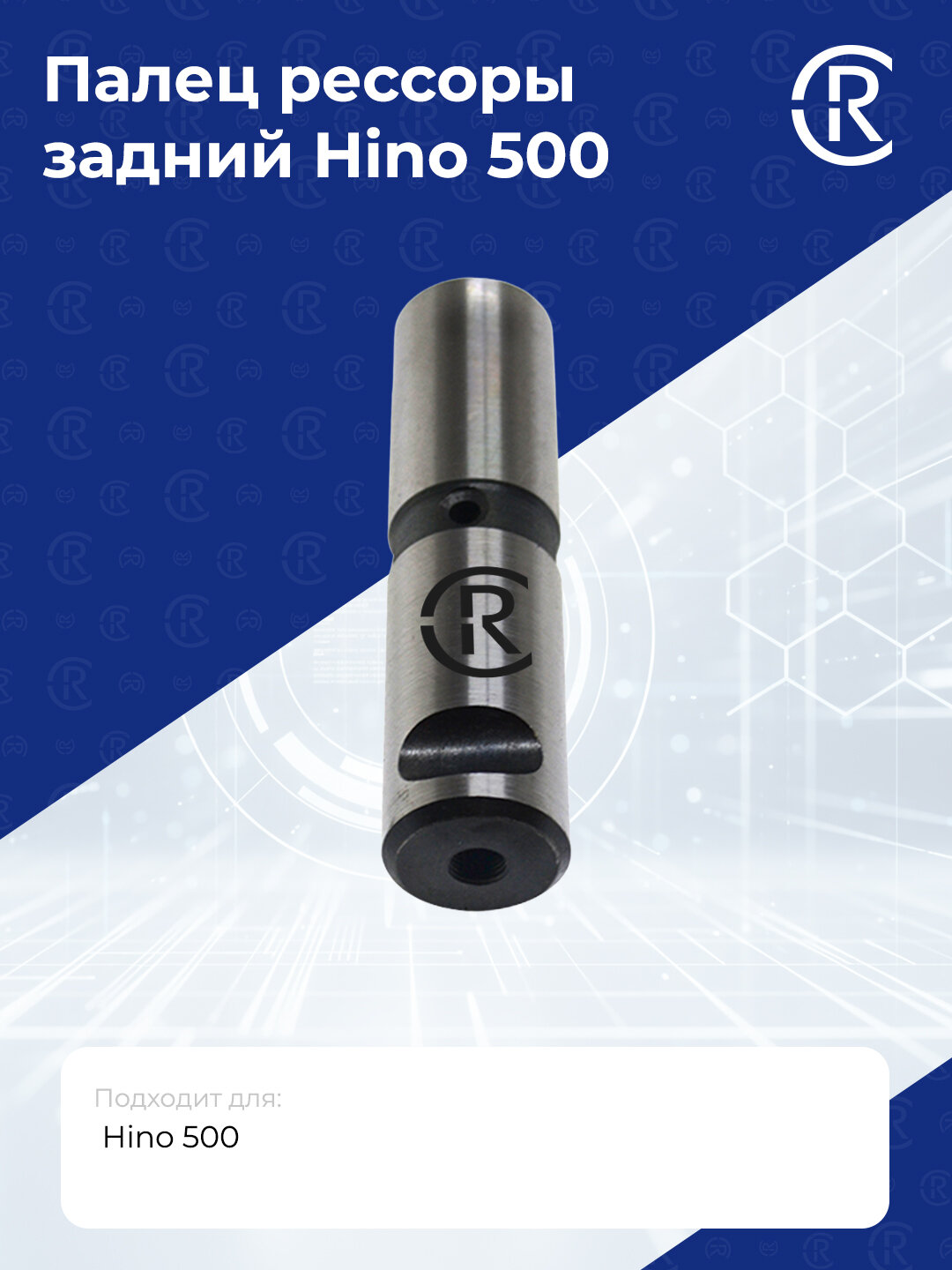 CR 48423E0200 CR48423E0200 Палец рессоры задний Hino 500, CR