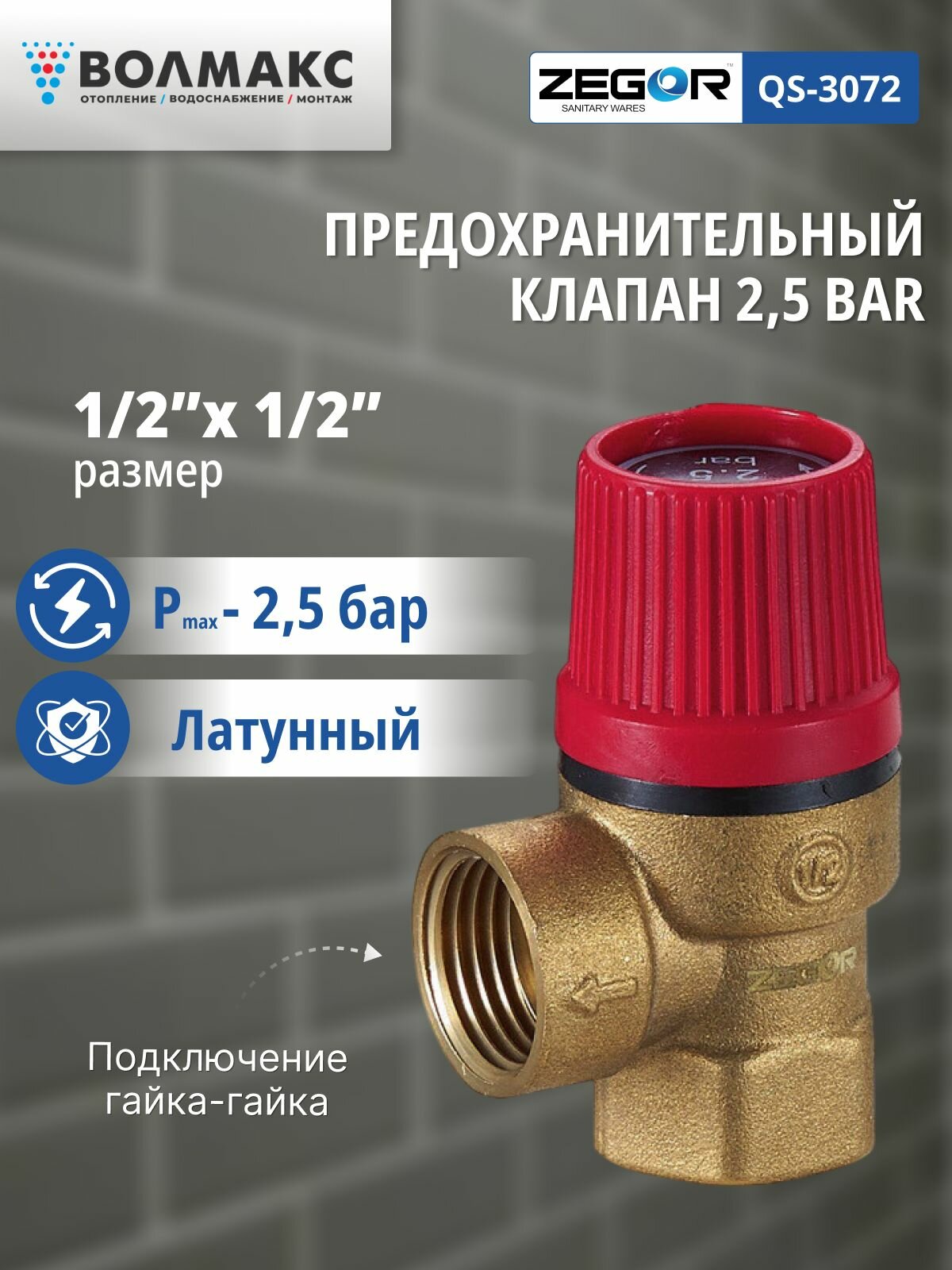 Предохранительный клапан Zegor, ВР/ВР, латунь, покрытие бронза, 2.5 bar