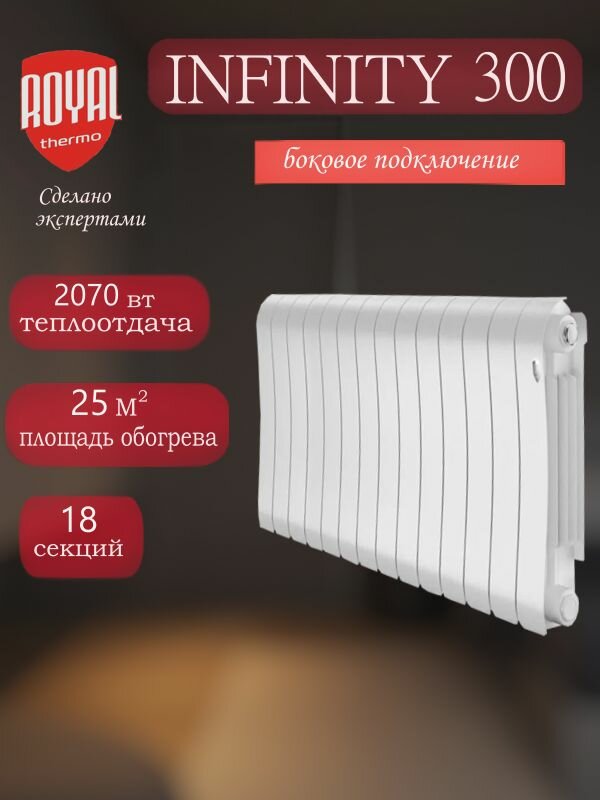 Royal Thermo Infinity 300 18 секций биметаллический радиатор с боковым подключением цвет белый