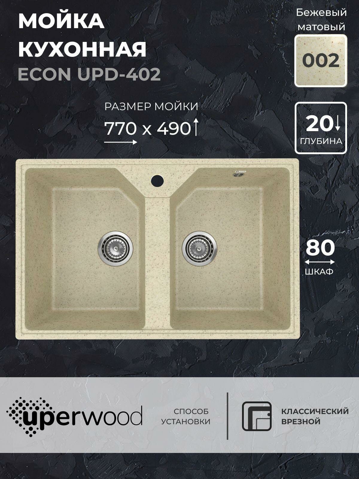 Мойка для кухни Uperwood Econ UPD-402 77х49,5 4010202113 слоновая кость, 2 чаши, искусственный камень