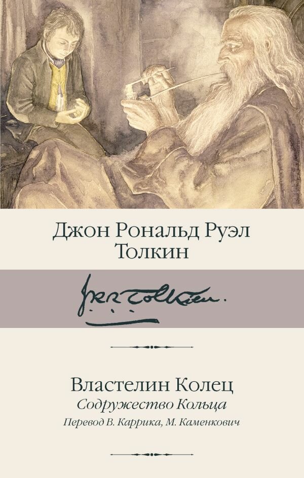 Властелин Колец. Содружество Кольца / Толкин Д. Р. Р.