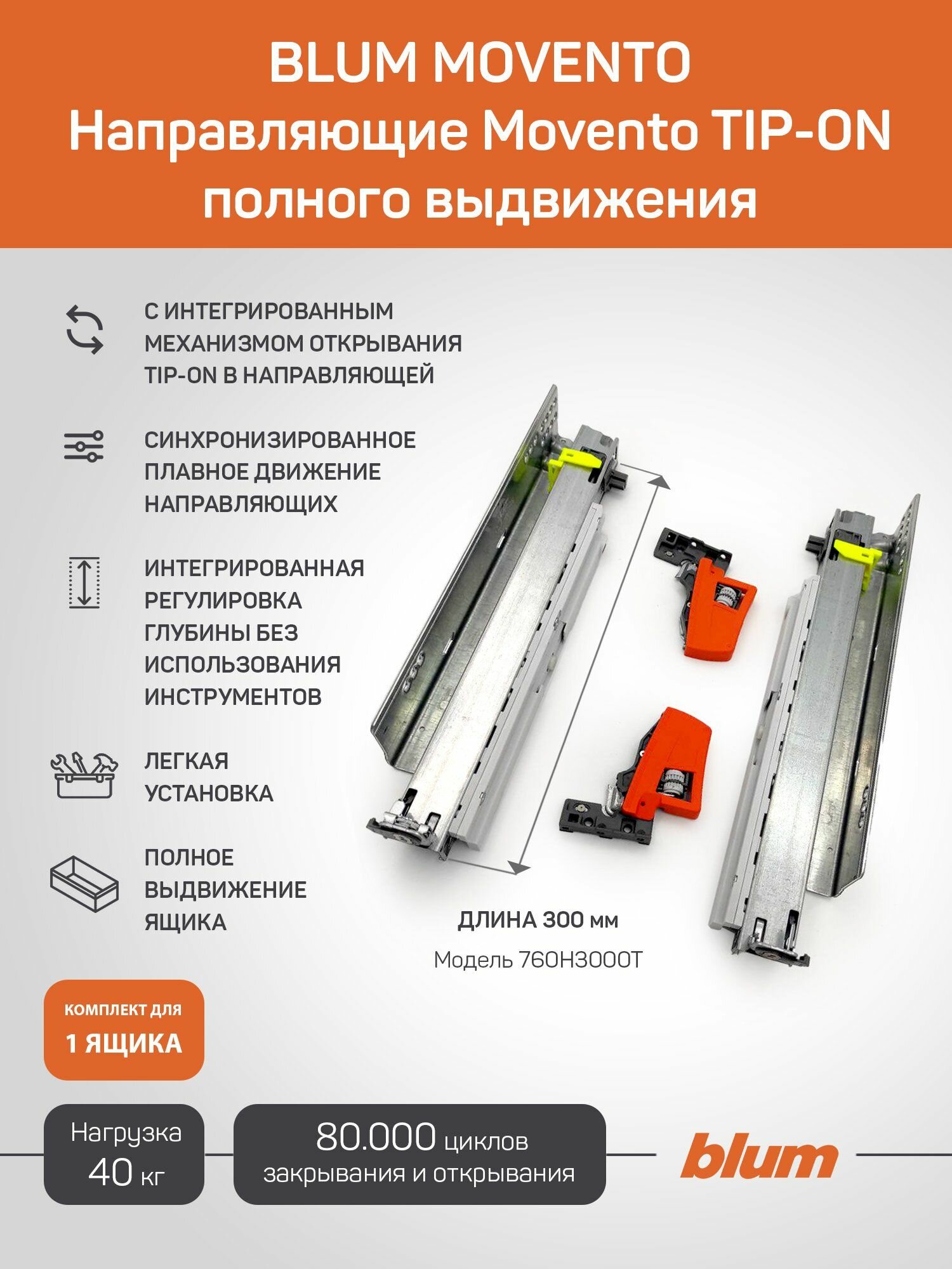 Направляющие для ящика BLUM MOVENTO TIP-ON 300 мм 760H3000T полного выдвижения + замки . Комплект скрытого монтажа. (Арт.02974210)