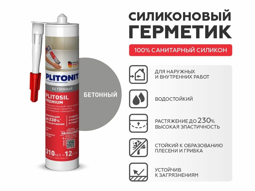 Герметик бетонный силиконовый санитарный PLITONIT PlitoSil Premium 310 мл