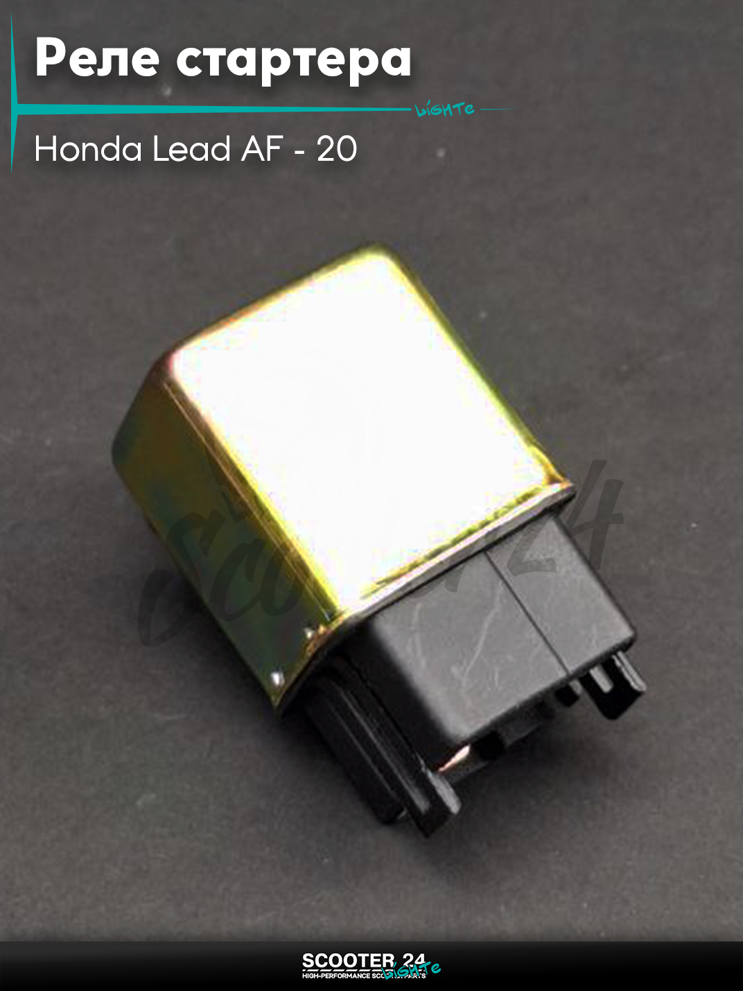 Реле стартера на скутер Honda Lead AF-20/Хонда Лид АФ 50-90, TODAY, GIORNO GREA AF54, Yamaha Jog 3KJ/Aprio, Ямаха Джог