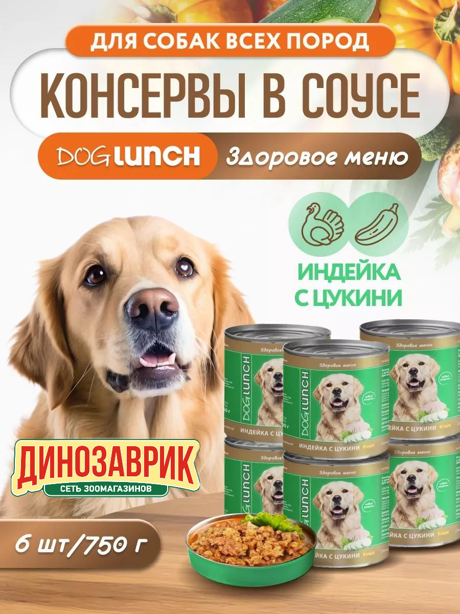 Влажный корм для собак DogLunch Индейка с цукини в соусе, консервы 6 шт по 750 г
