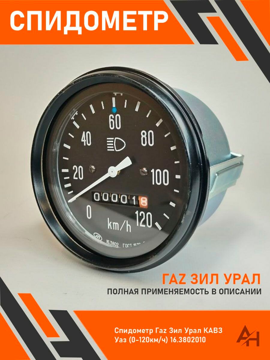 Спидометр Гaz Зил Урал кавз Уаз (0-120км/ч) Автоприбор 16.3802010