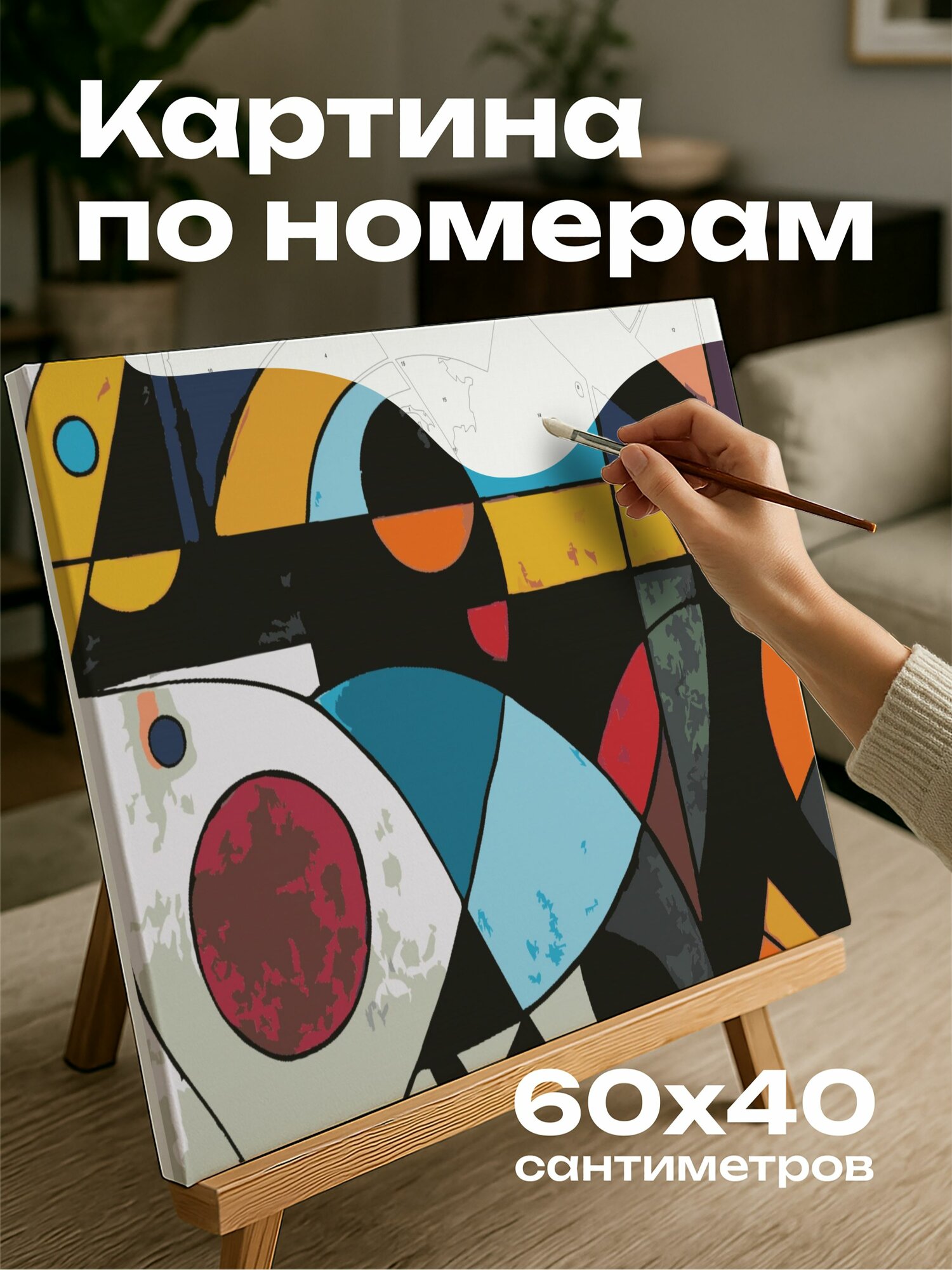 Картина по номерам 60x40 см, Акриловая картина, абстрактная, яркая, формы, линии, энергия, инновации, творчество