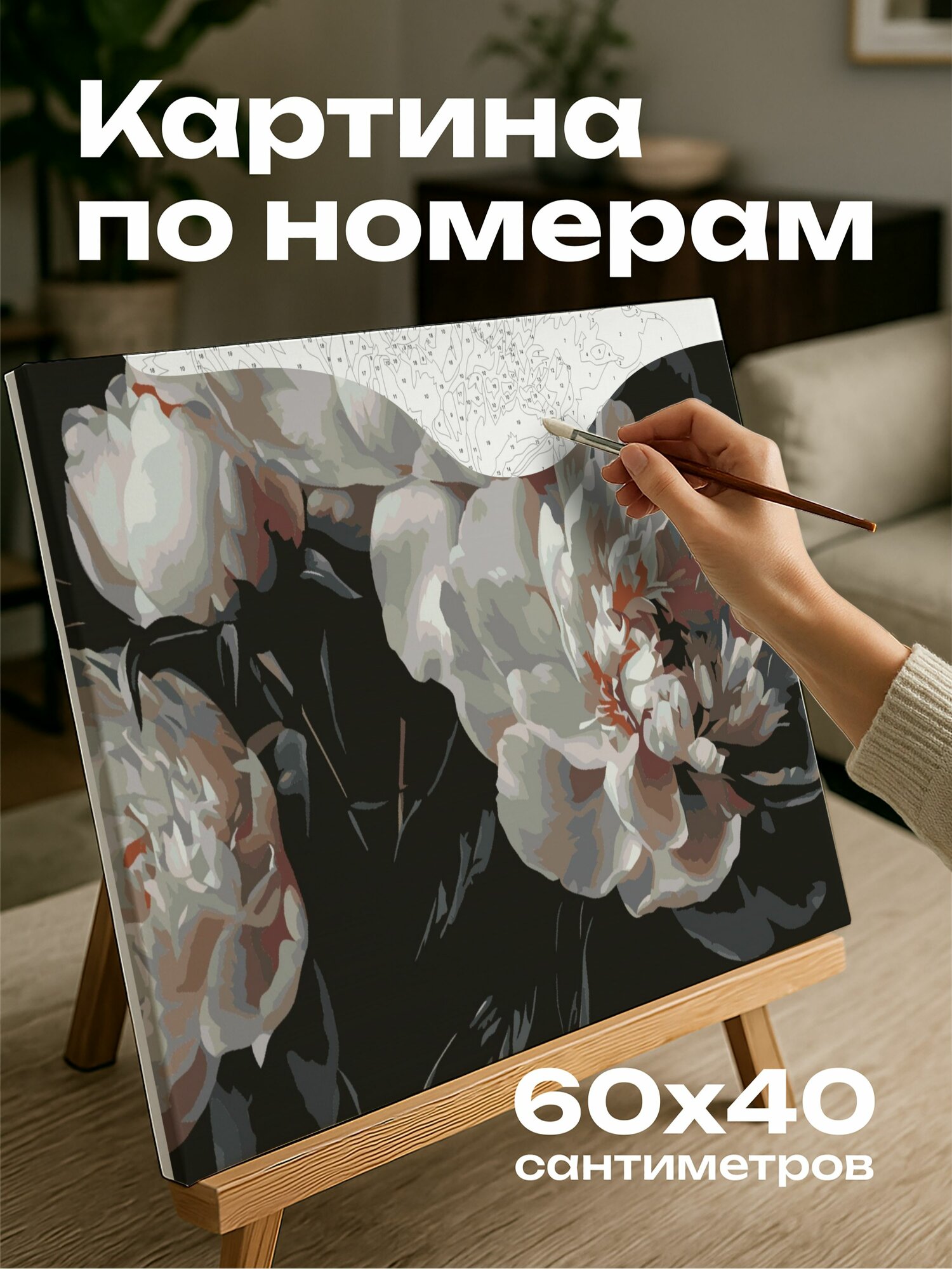 Картина по номерам 60x40 см, пионы, масляная живопись, холст, цветы, лепестки, насыщенные тона, контраст, фон, блики