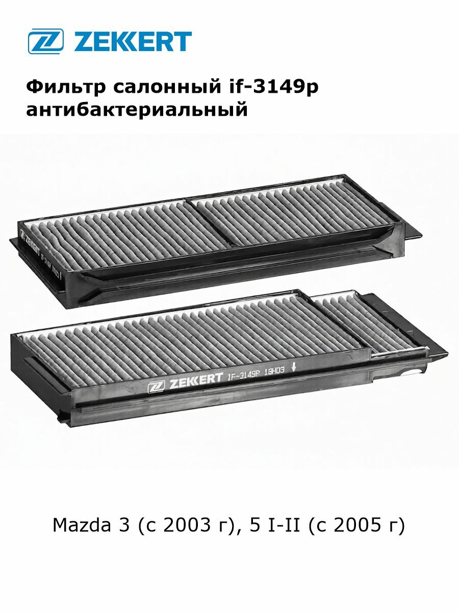 Фильтр салонный для Mazda 3 (с 2003 г), 5 I-II (с 2005 г) антибактериальный арт if-3149p