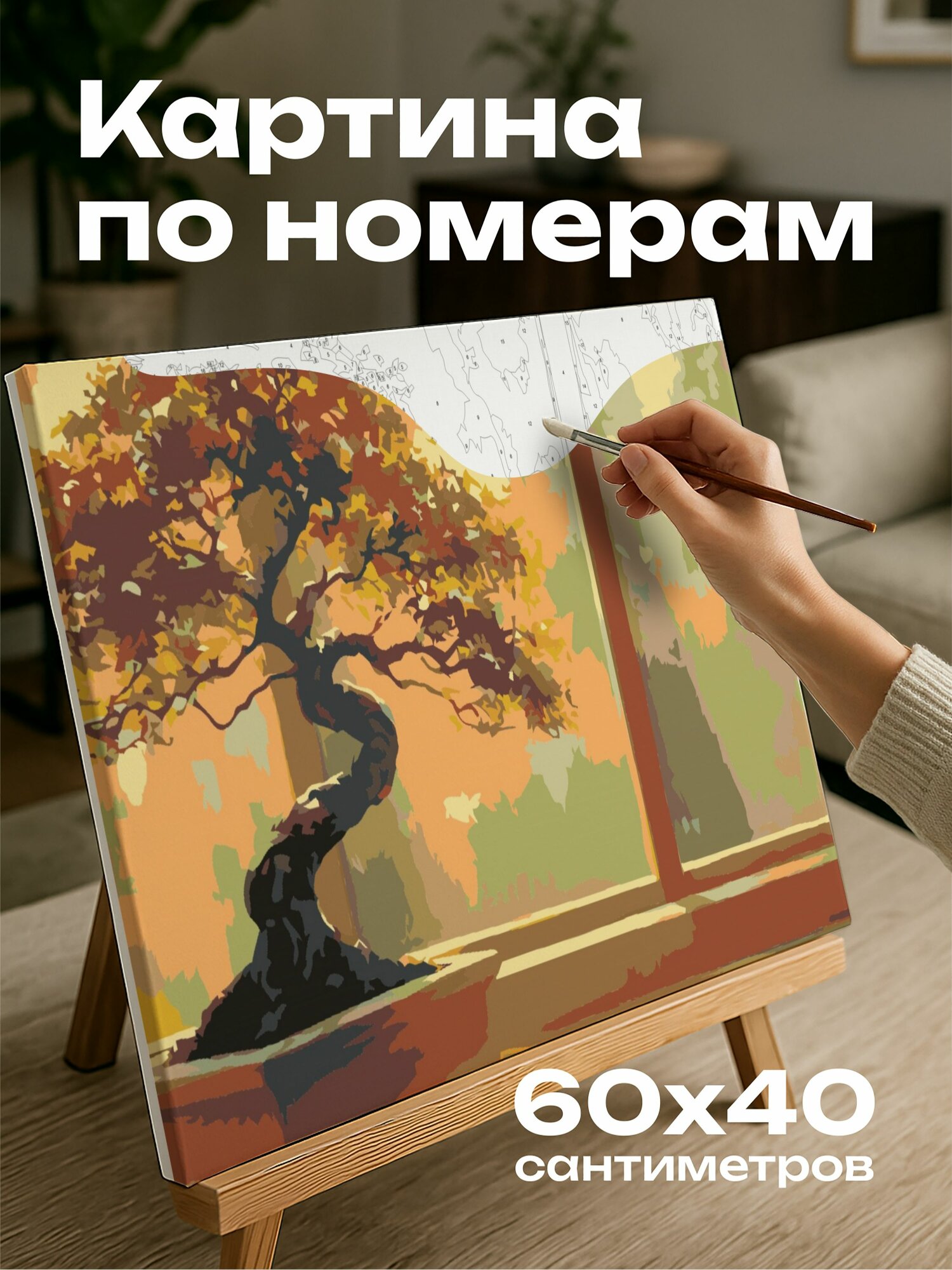 Картина по номерам 60x40 см, картина, масло, дерево бонсай, комната, солнце, элегантность, простота, эстетика дзен