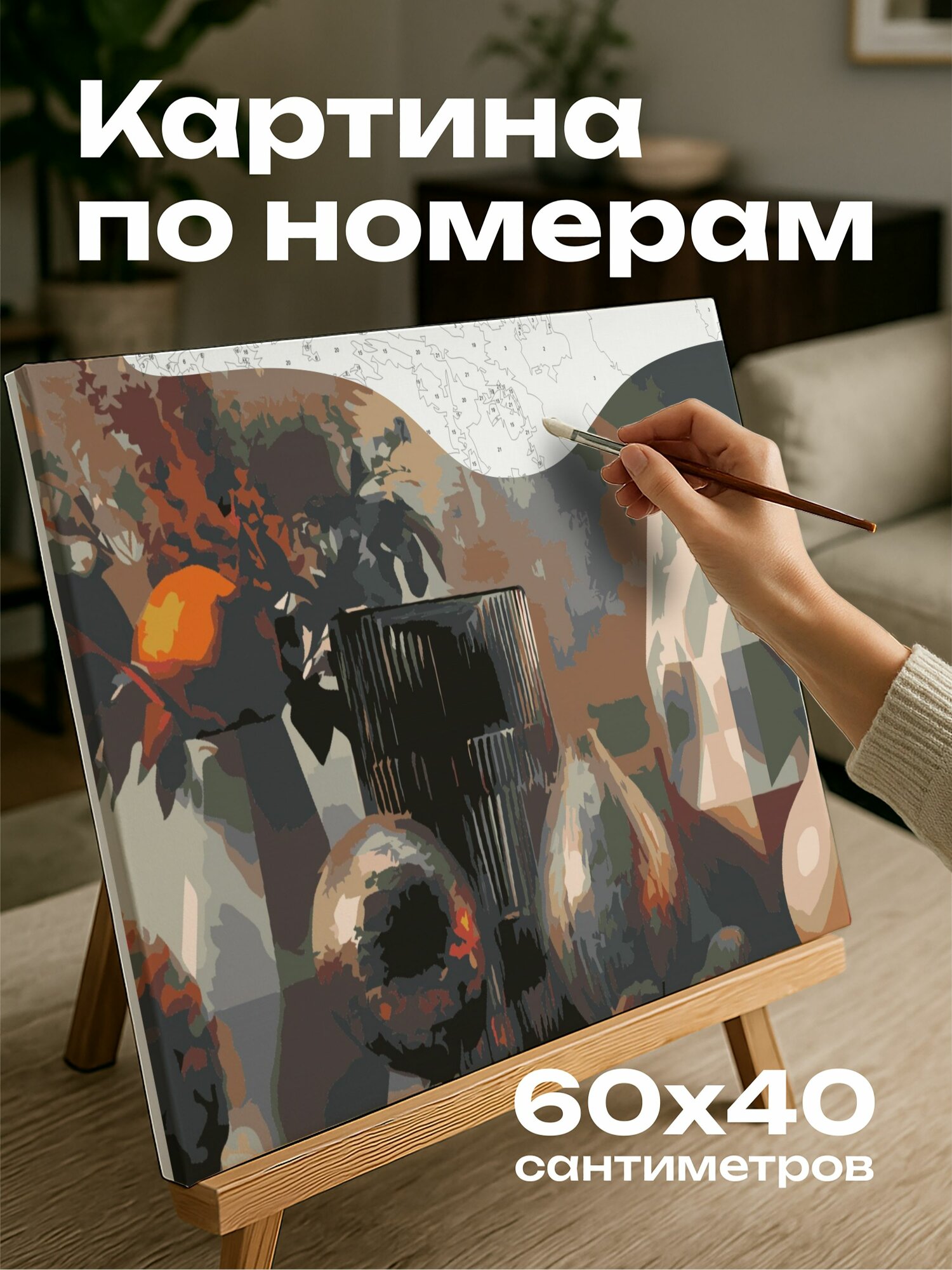 Картина по номерам 60x40 см, Натюрморт, цифровое искусство, современная интерпретация, современные предметы