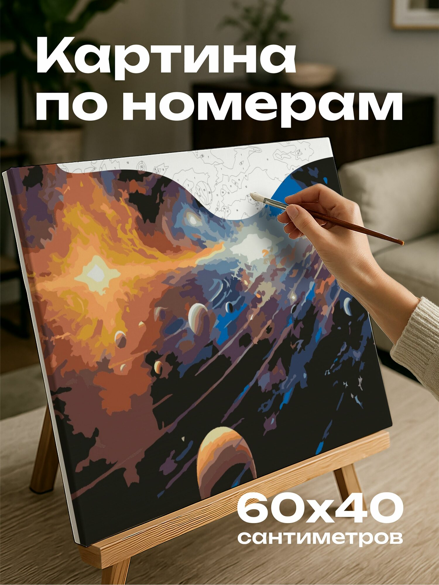 Картина по номерам 60x40 см, картина маслом, космические сферы, небесный оркестр, планеты, звезды, галактики, сияние