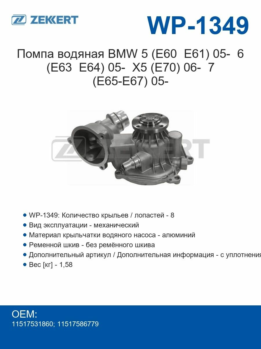 Zekkert Помпа водяная BMW 5 (E60 E61) с 2005 г. 6 (E63 E64) с 2005 г. X5 (E70) с 2006 г. 7 (E65-E67) с 2005 г.