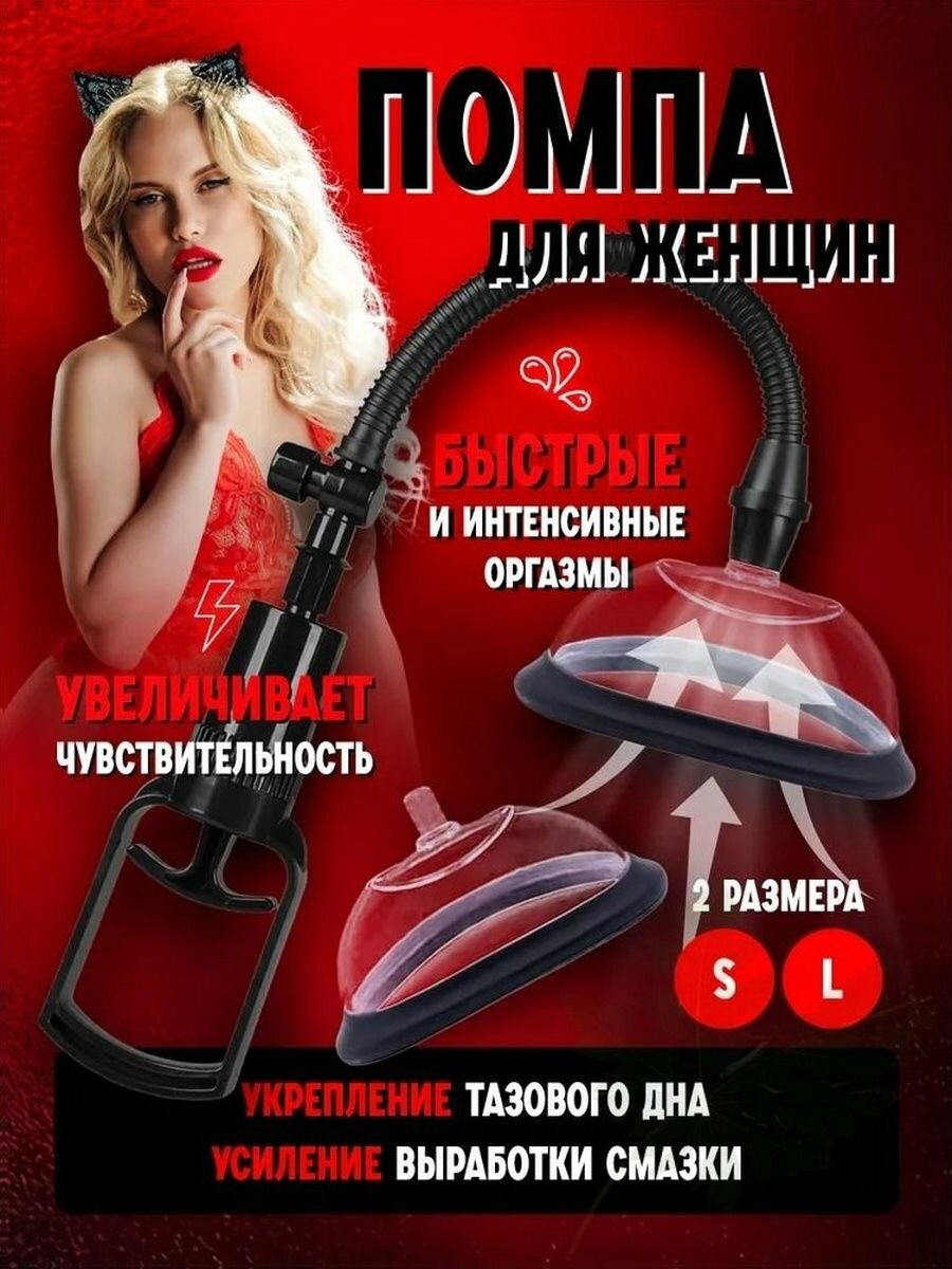 Вакуумная помпа женская для вагины