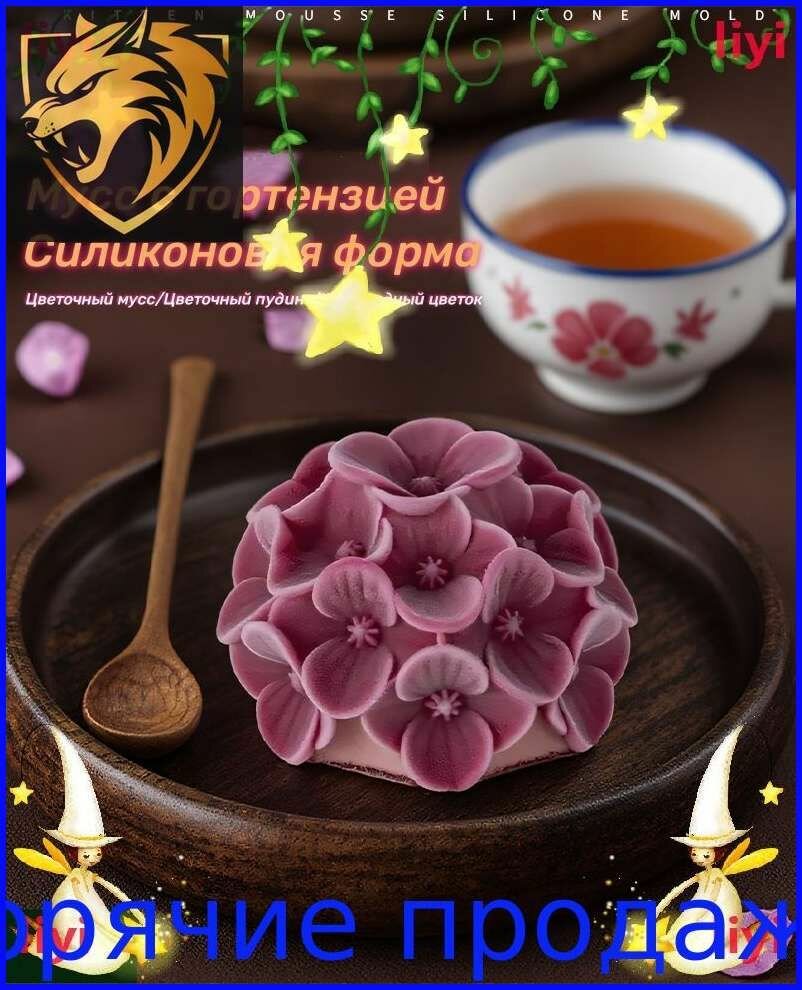 Набор силиконовых форм для муссового торта 'Гортензия' DIY шоколад, пудинг, желе, выпечка