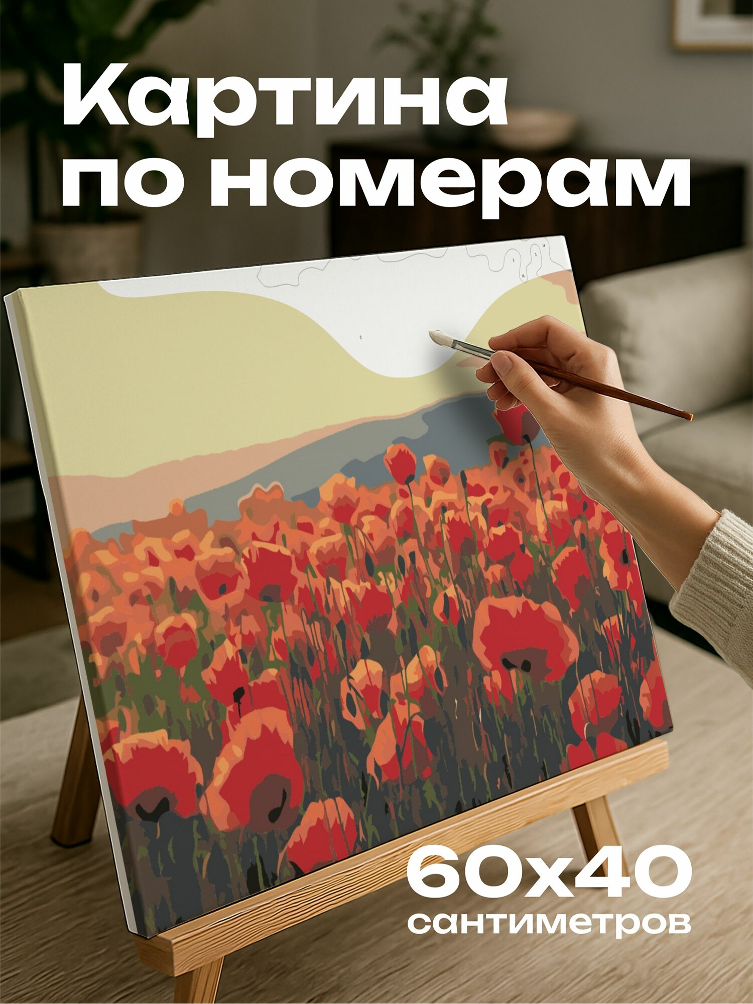 Картина по номерам 60x40 см, маки, поле, солнце, ветер, небо, холмы, масляная картина, золотистый свет, лепестки, мазки