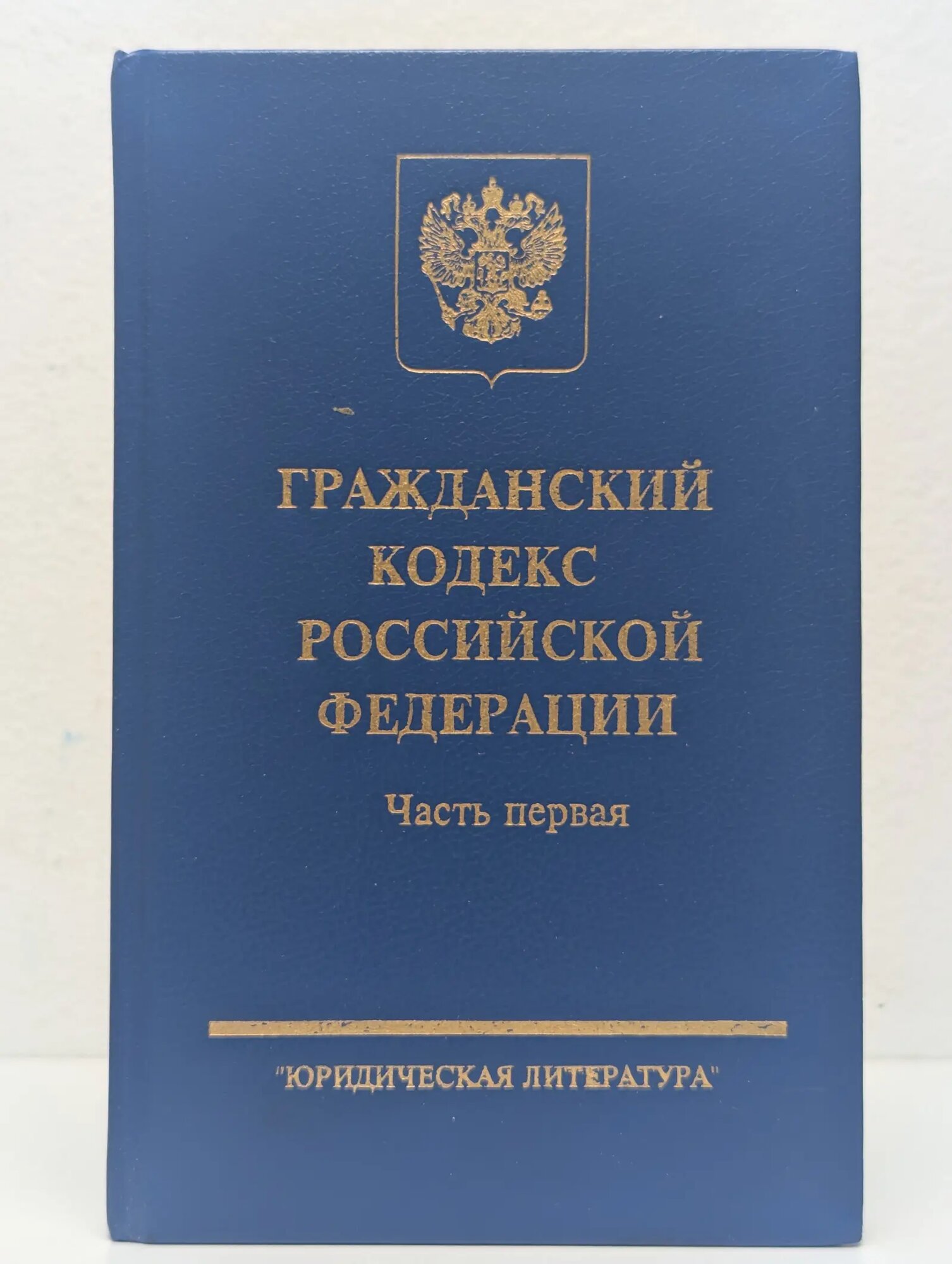 Гражданский кодекс Российской Федерации. Часть 1 Сборник 1994