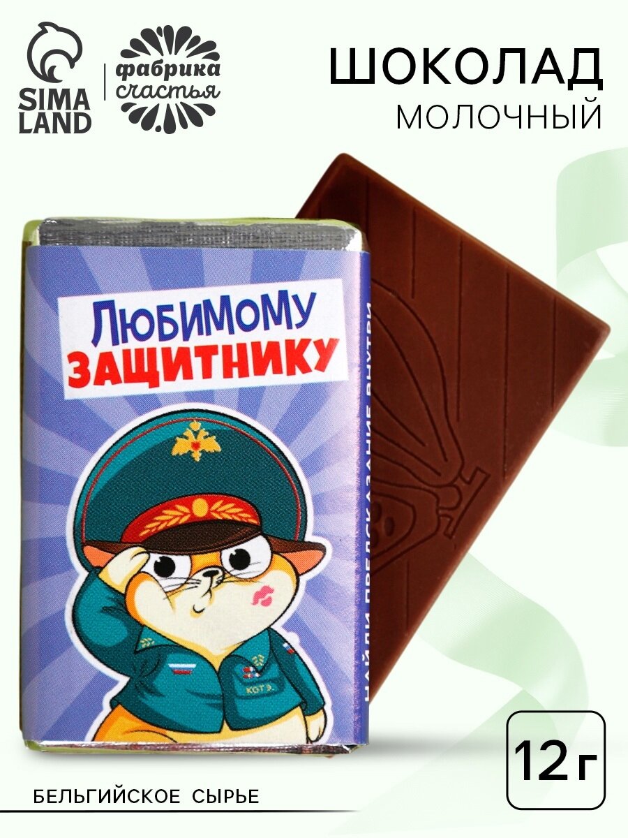 Шоколад молочный Фабрика счастья «Любимому защитнику», 12 г, подарок