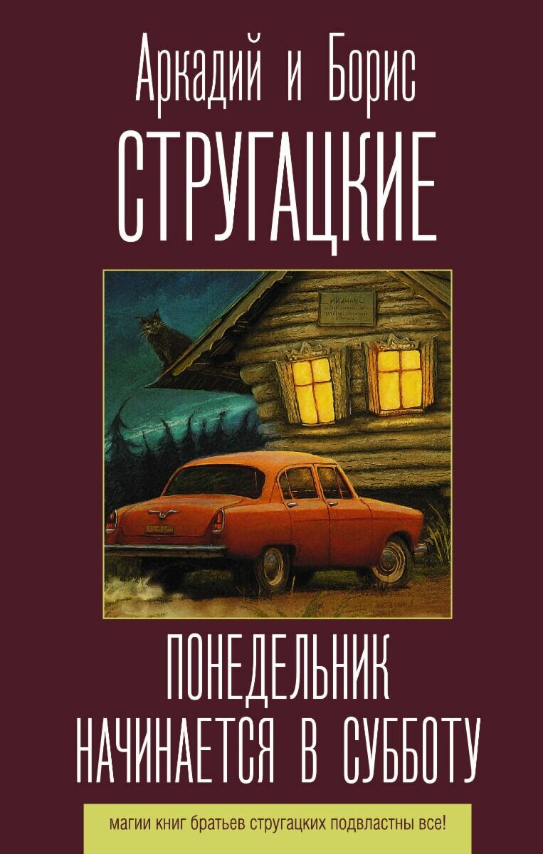 Стругацкий А. Н, Стругацкий Б. Н: Понедельник начинается в субботу. Лучшие книги братьев Стругацких