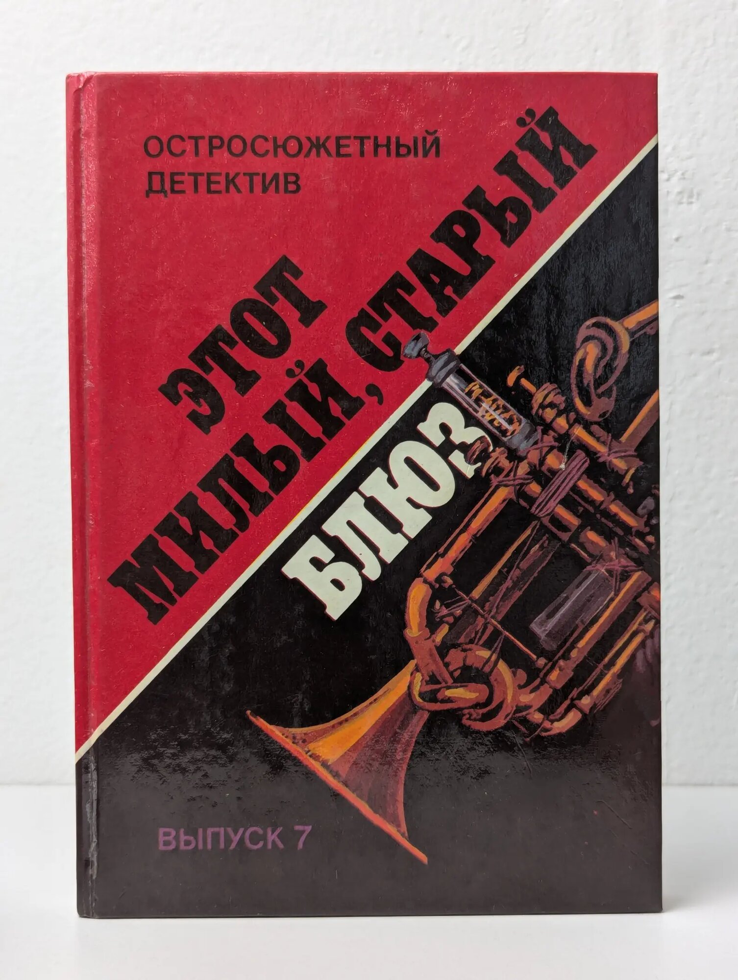 Остросюжетный детектив. Выпуск 7. Этот милый, старый блюз Браун Картер, Спиллейн Микки, Армстронг Шарлотта 1993