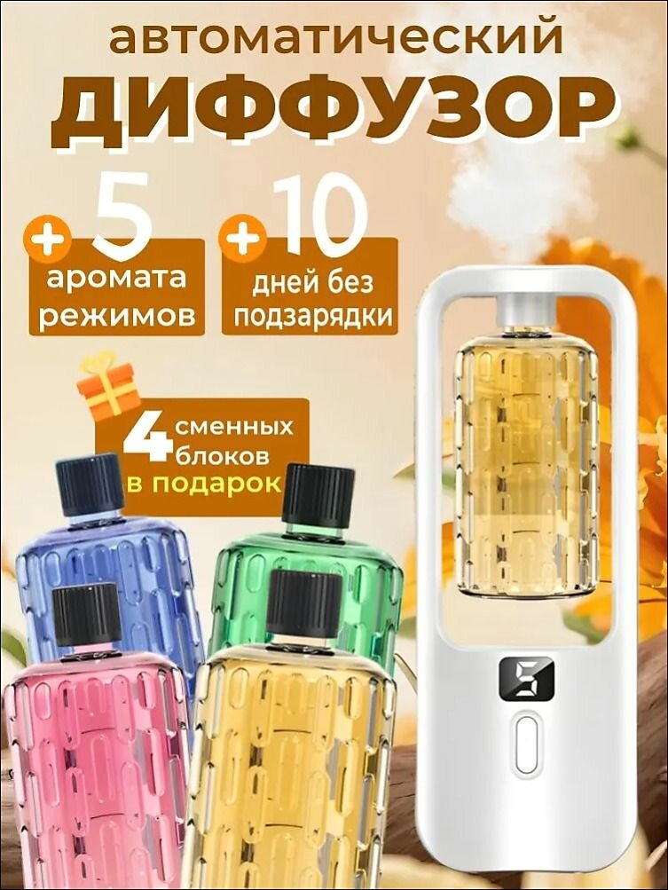 Автоматический аромадиффузор, Аромадиффузор для дома с увлажнением и устранением запахов, 1 диффузор для духов+4 флаконов эфирного масла для духов