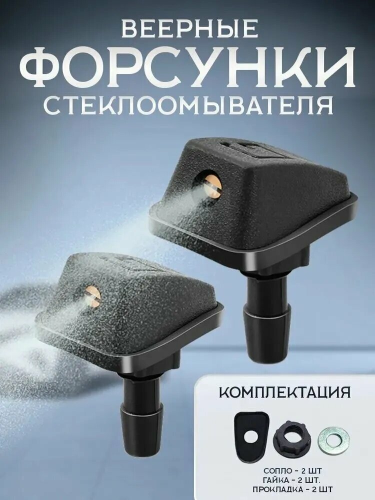 Форсунка омывателя, арт. 511, 2 шт.