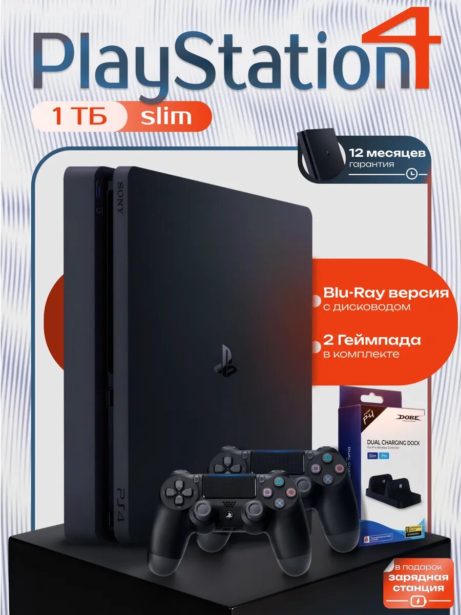 Игровая приставка Sony Play Station 4 Slim 1ТБ Комплект На двоих (2 геймпада, зарядная станция в подарок!)
